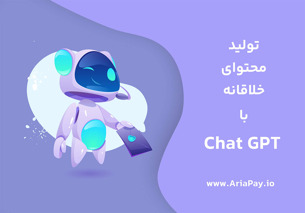 آموزش کامل تولید محتوای با ChatGpt | راهکارهای خلاقانه