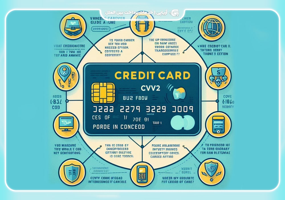 کد اعتبار سنجی دوم یا CVV2 چیست؟