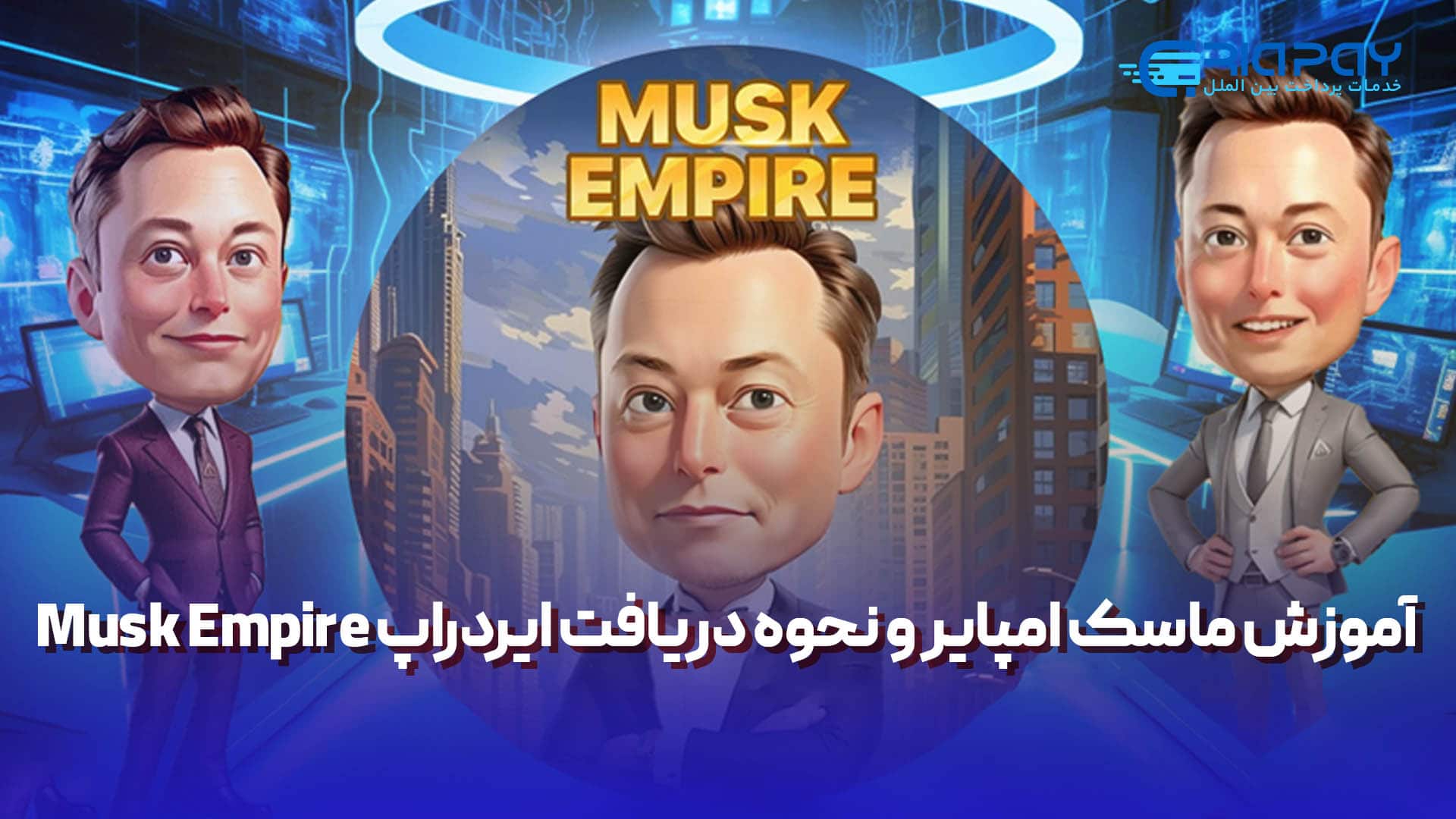 آموزش ماسک امپایر و نحوه دریافت ایردراپ Musk Empire