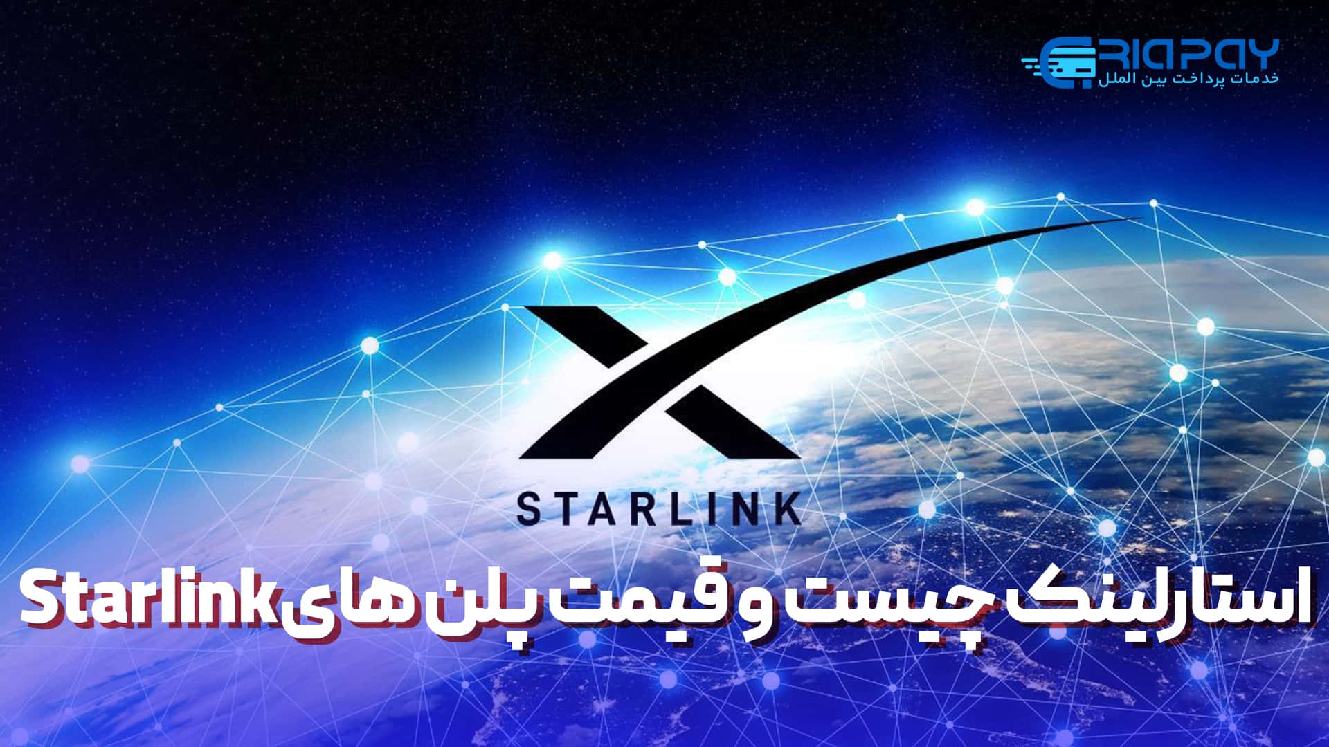 استارلینک چیست و قیمت پلن های Starlink